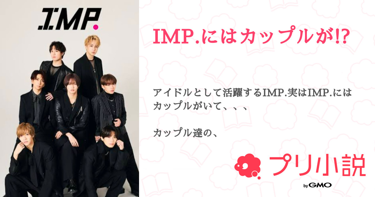 第8話：可愛いすぎる🩷（IMP.にはカップルが!?）｜無料スマホ夢小説ならプリ小説 byGMO